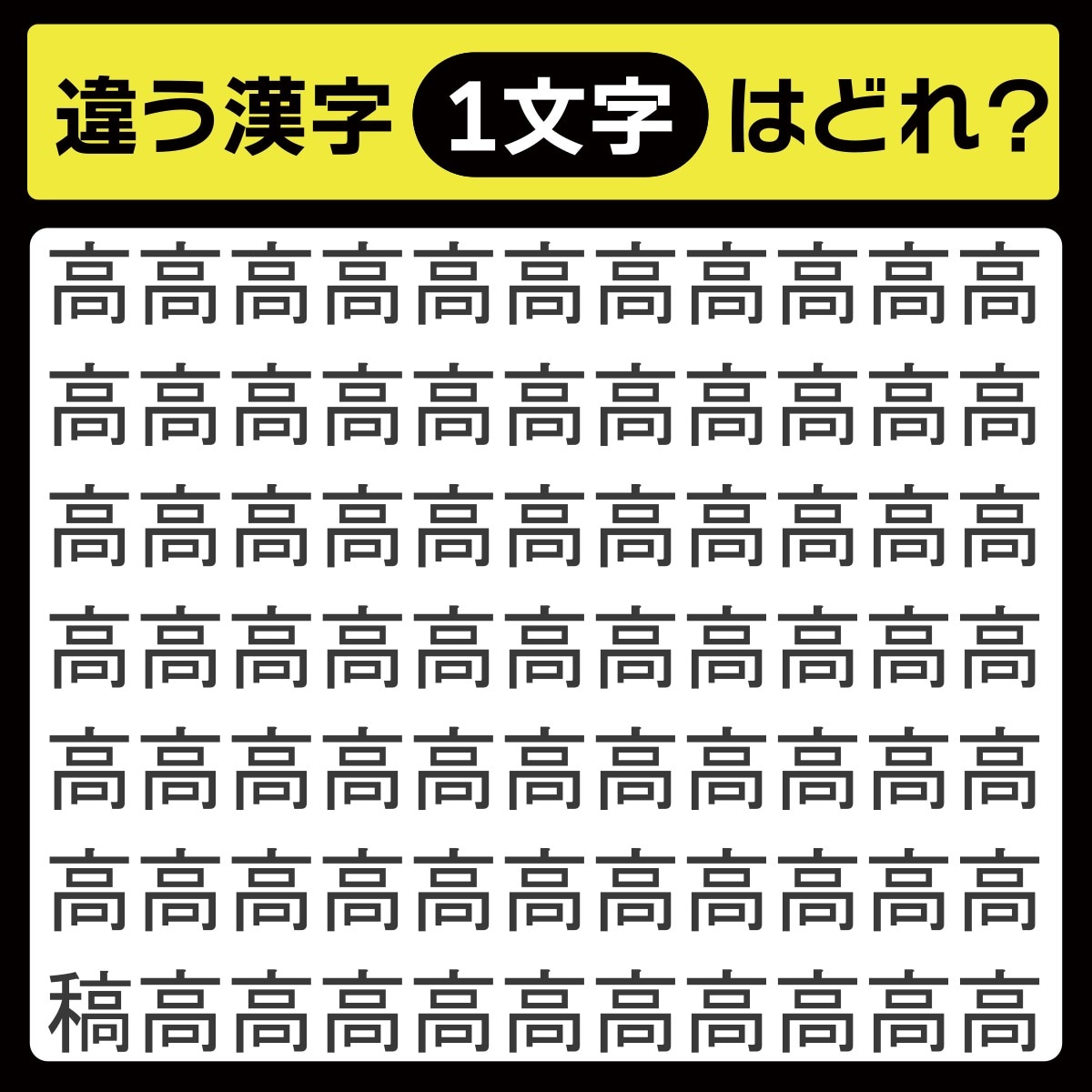 「高の中に隠れてるのは？」漢字間違い探しで脳トレしよう！【毎日脳トレ】【クイズ】 | Merkystyle